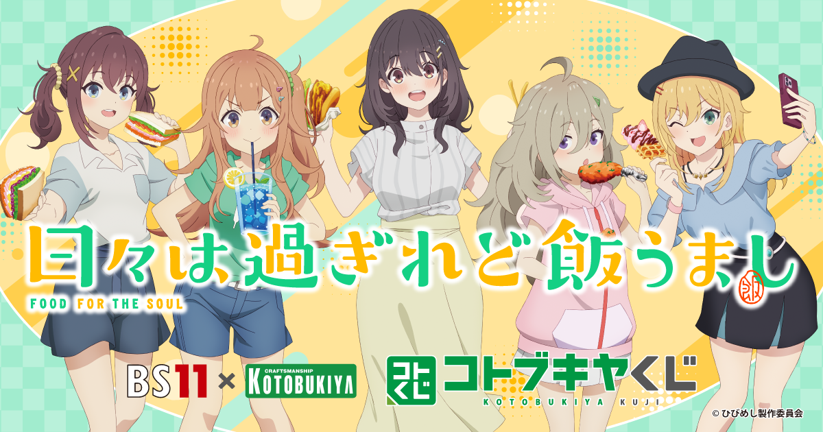 BS11×KOTOBUKIYA コトブキヤくじ 日々は過ぎれど飯うまし | コトブキヤくじ